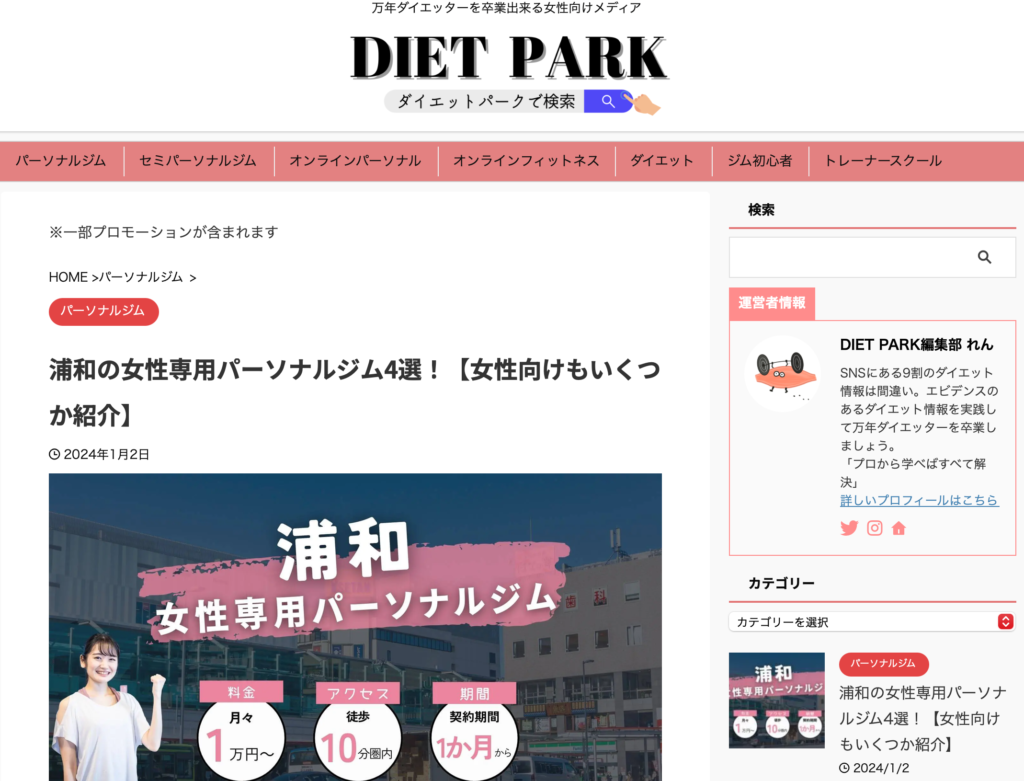 浦和で女性にもおすすめのパーソナルトレーニングジムとして紹介されました。